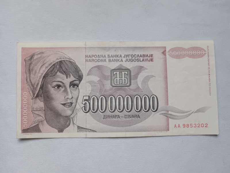 Југославија 500.000.000 динара,1993 год.АА,ређе