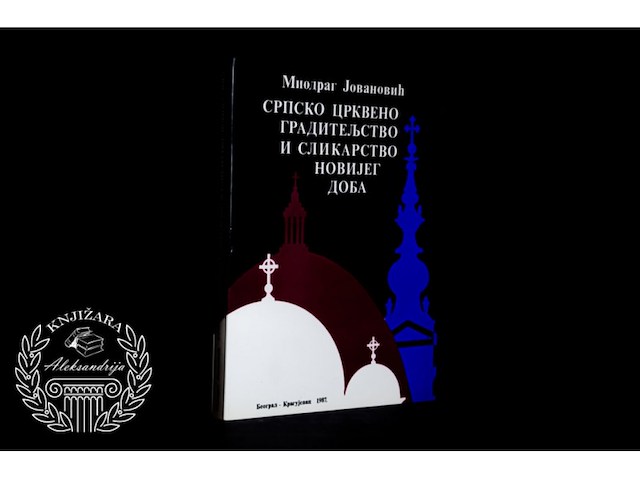 SRPSKO CRKVENO GRADITELJSTVO I SLIKARSTVO NOVIJEG DOBA - Miodrag Jovanović