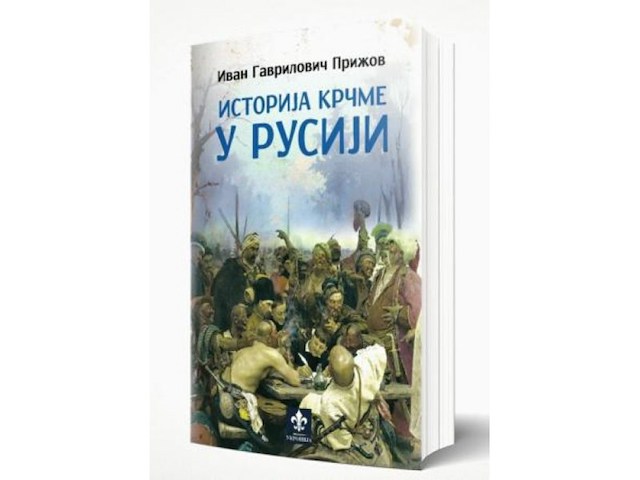 ISTORIJA KRČME U RUSIJI - Ivan Gavrilovič Prižov