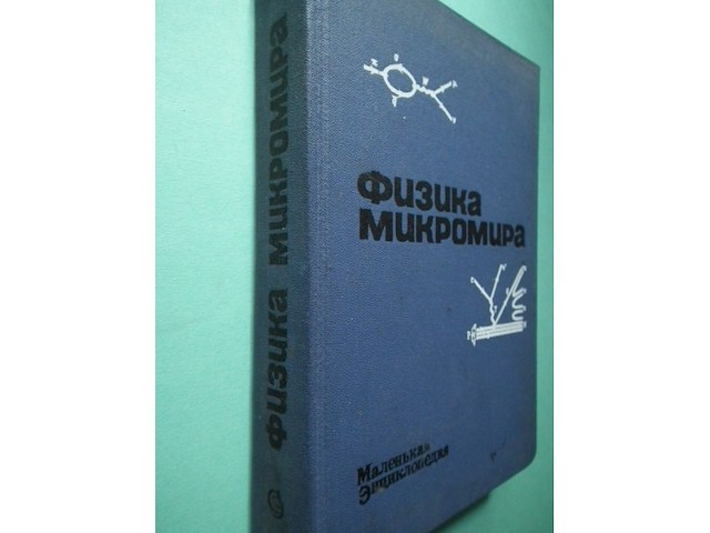 Физика микромира - Маленъкая энциклопедия - Д.В.Ширков