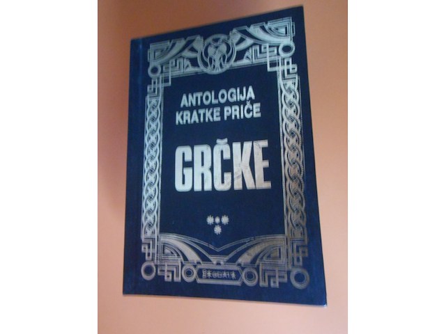 Antologija kratke priče GRČKE