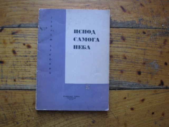JEVREM BRKOVIĆ - ISPOD SAMOGA NEBA RETKO POSVETA AUTORA