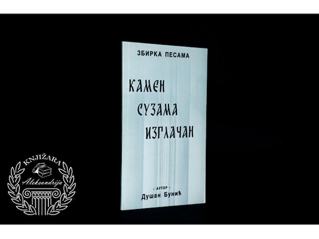 KAMEN SUZAMA IZGLANČAN - Dušan Bunić