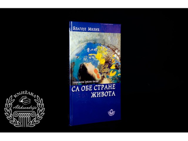 SA OBE STRANE ŽIVOTA - Blagoje Milić