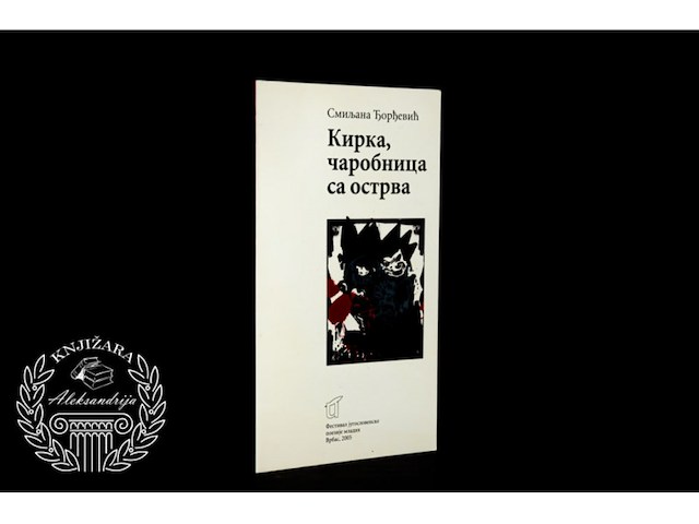 KIRKA ČAROBNICA SA OSTRVA - Smiljana Đorđević