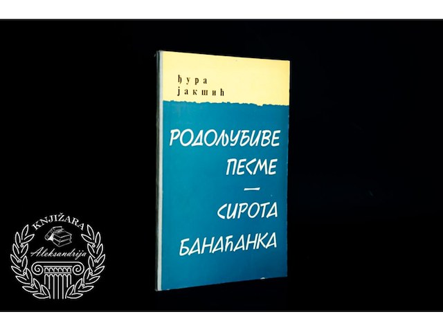 RODOLJUBIVE PESME / SIROTA BANAĆANKA - Đura Jakšić