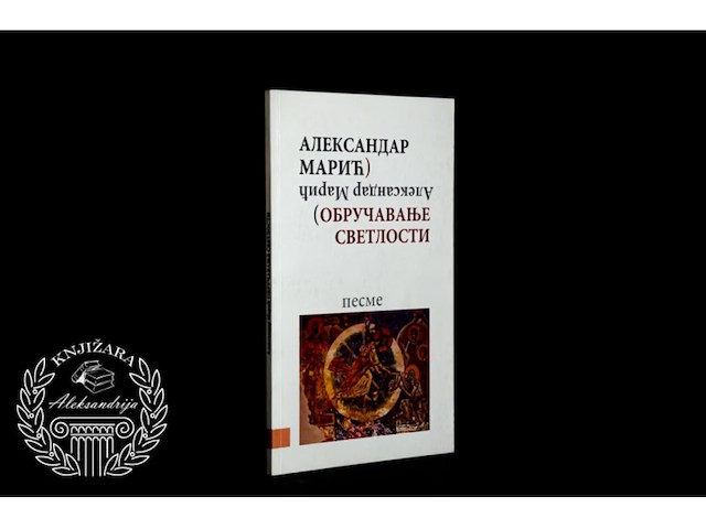 OBRUČAVANJE SVETLOSTI - Aleksandar Marić