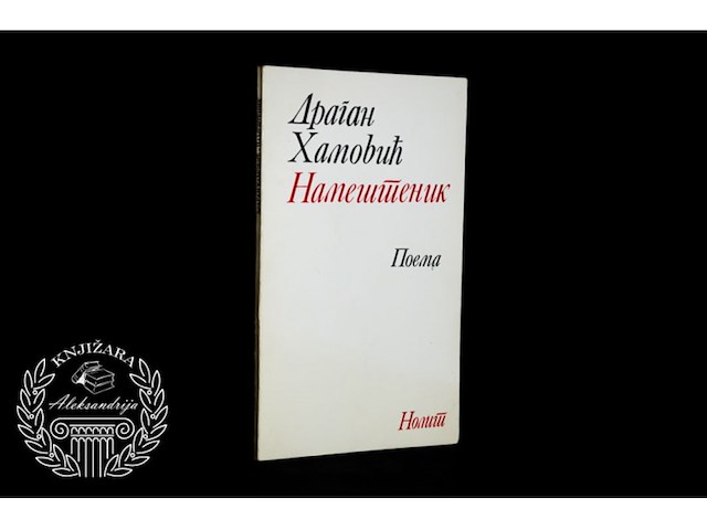 NAMEŠTENIK - Dragan Hamović