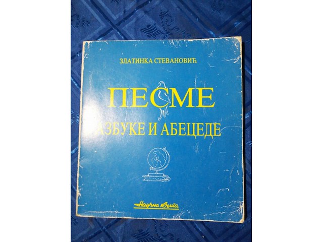 ZLATINKA STEVANOVIĆ: PESME AZBUKE I ABECEDE