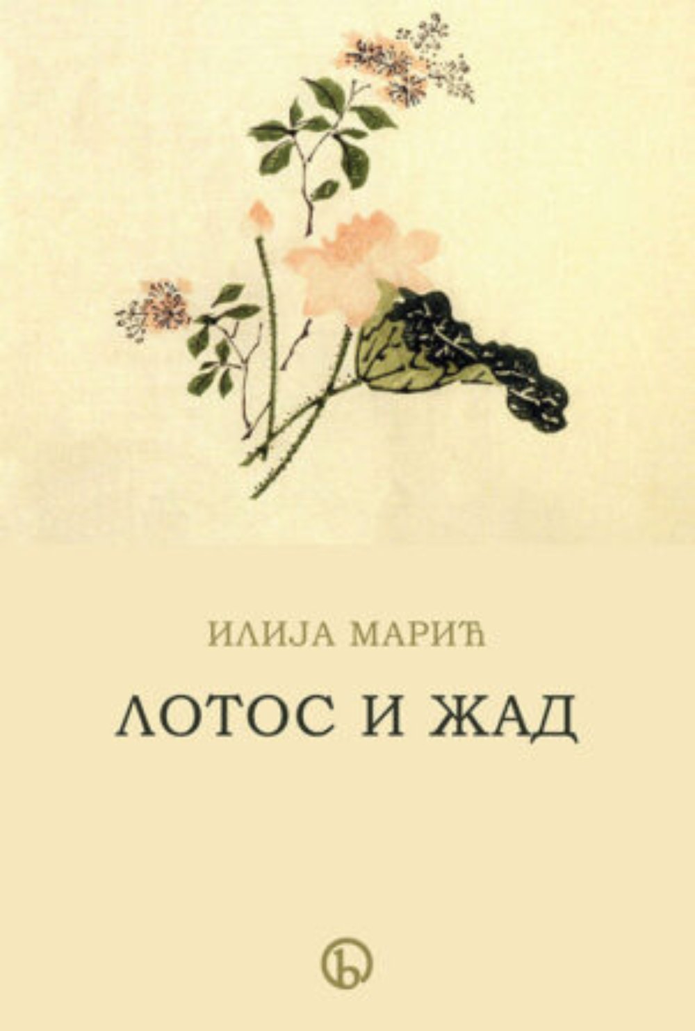 Lotos i žad: Indijska i kineska filosofija kod Srba u XIX veku