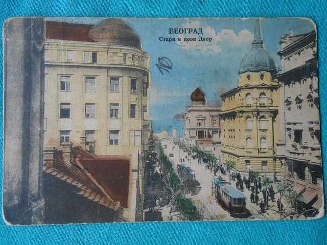 BEOGRAD-STARI I NOVI DVOR-1920/30.- /XVI-13/