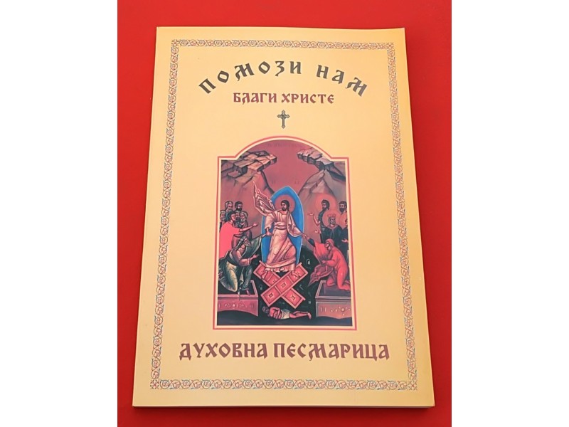 Pomozi Blagi Hriste Duhovna pesmarica