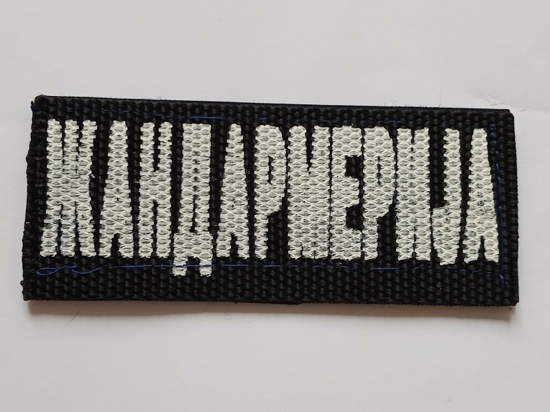 Zandarmerija traka za rukav amblem oznaka policija