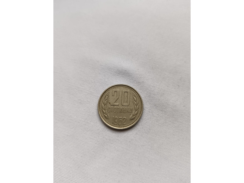 Бугарска 20 стотинки,1962 год.ретко