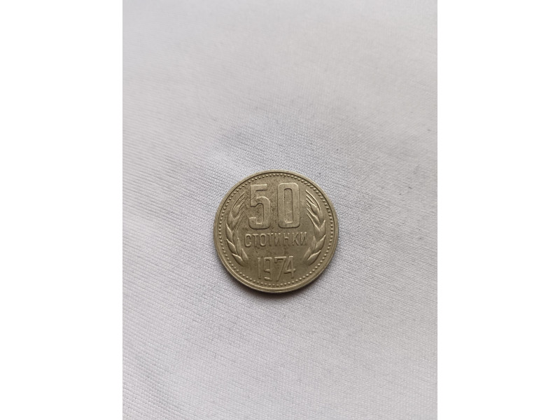 Бугарска 50 стотинки,1974 год.ретко