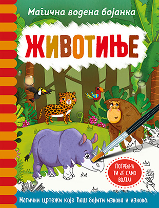 Magična vodena bojanka – Životinje, Dženi Kuper, Rejčel Maklejn