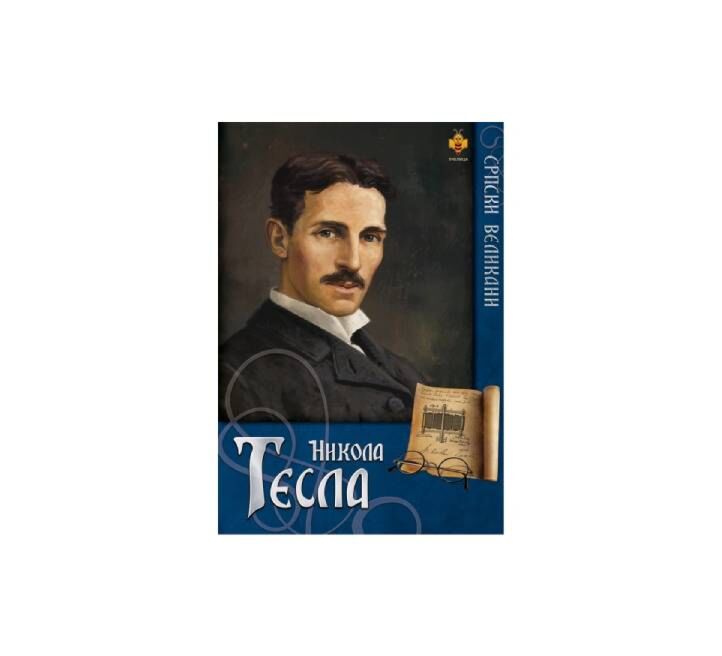 PČELICA SRPSKI VELIKANI – NIKOLA TESLA 61324587