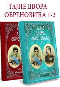 TAJNE DVORA OBRENOVIĆA (1-2) – Božo K. Maršićanin (TVRD POVEZ)