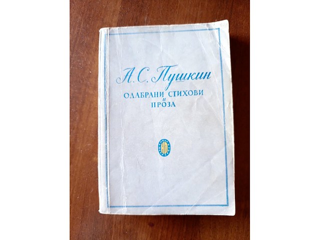 Odabrani stihovi i proza, A.S.Puškin