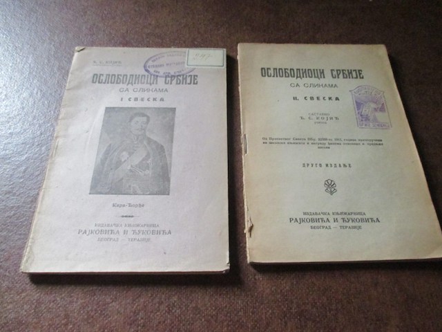 OSLOBODIOCI SRBIJE sa slikama I i II  Đ. S. Kojić 1911.
