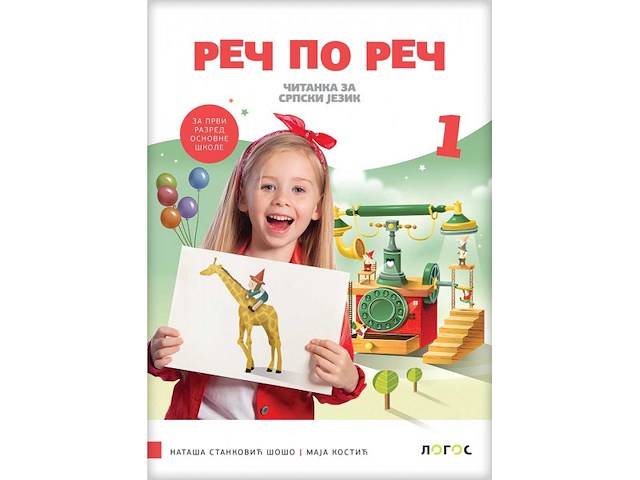 NOVI LOGOS Srpski jezik 1, Reč po reč, Čitanka za prvi razred