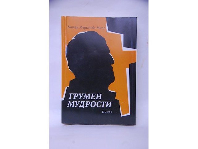 Grumen mudrosti I - Milan Marković Mile