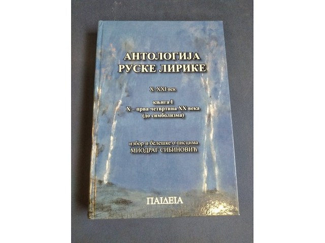 ANTOLOGIJA RUSKE LIRIKE X-XXI VEK knjiga 1