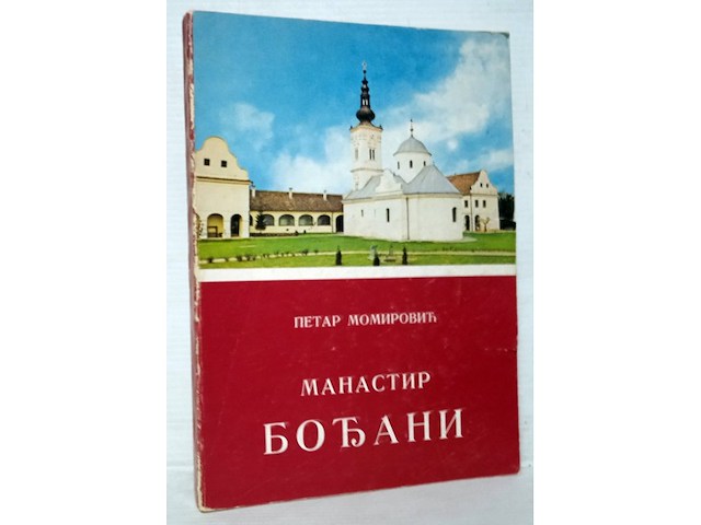 MANASTIR BOĐANI - Petar Momirović