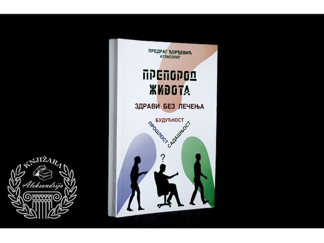 PREPOROD ŽIVOTA / ZDRAVI BEZ LEČENJA - Predrag Đorđević