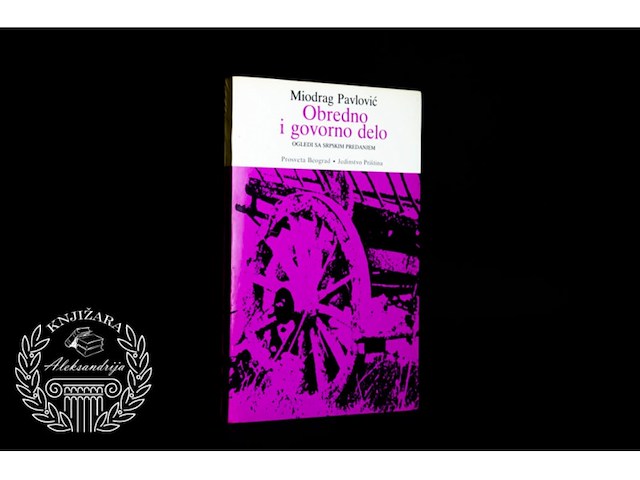 OBREDNO I GOVORNO DELO / OGLEDI SA SRPSKIM PREDANJEM - Miodrag Pavlović