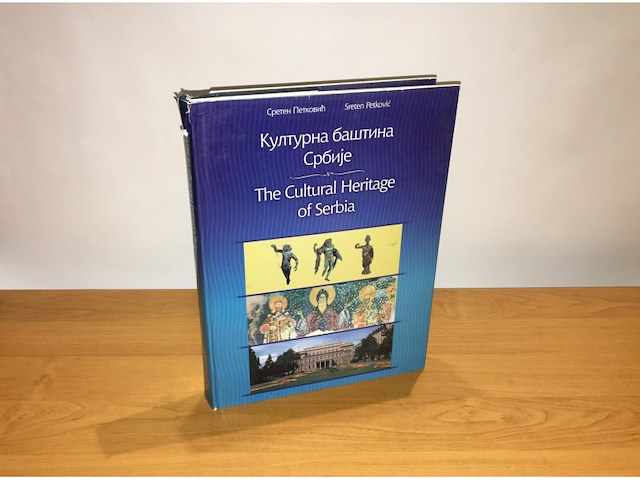 SRETEN PETKOVIĆ - KULTURNA BAŠTINA SRBIJE