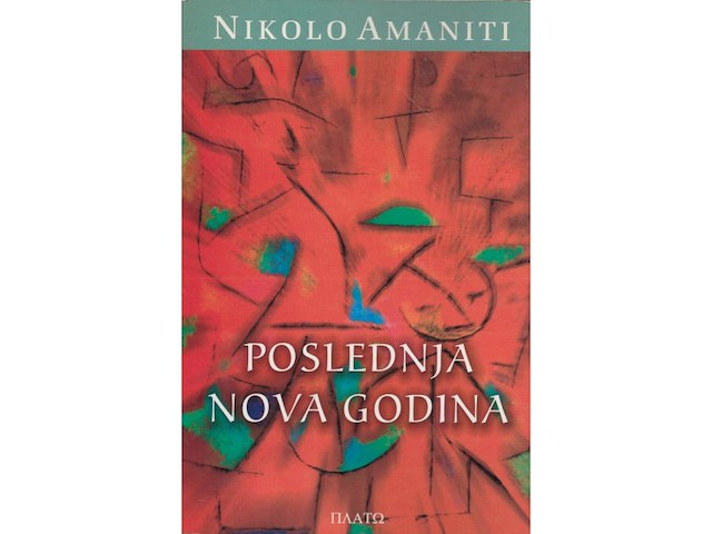 Nikolo Amaniti - POSLEDNJA NOVA GODINA