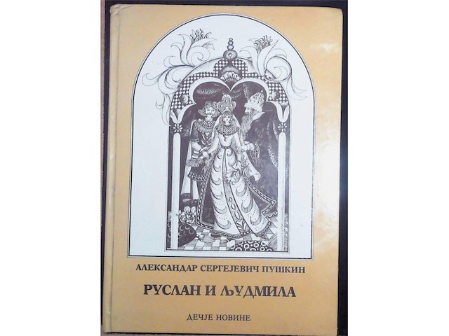 Puškin➡️ Ruslan i Ljudmila ➡️ Dečje Novine ➡️ 1989g