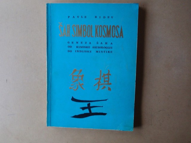 Pavle Bidev - ŠAH SIMBOL KOSMOSA