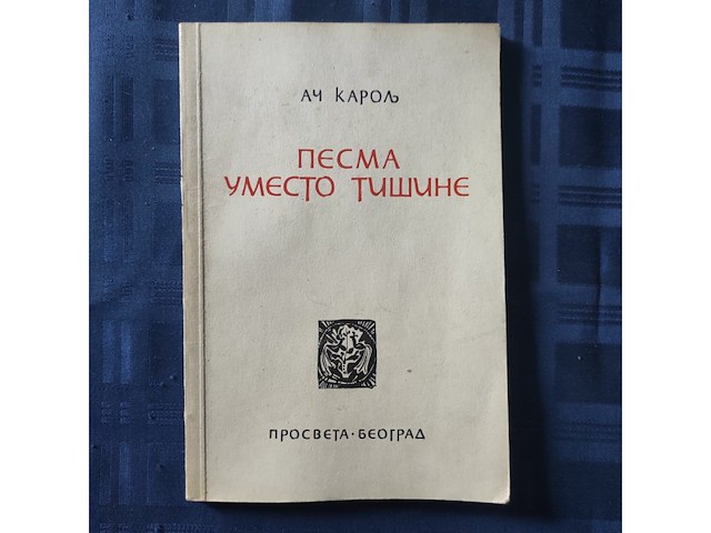 Karolj Ač: Pesma umesto tišine