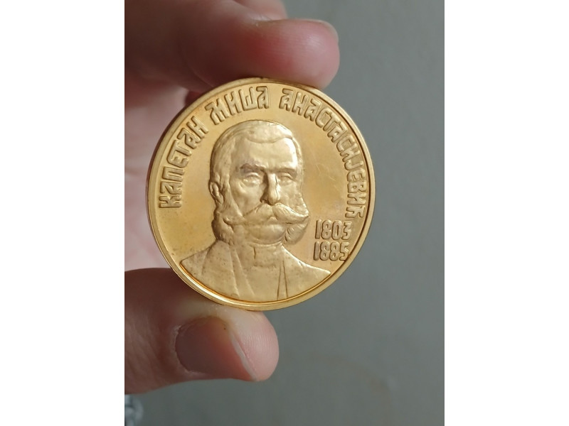 Nagrada Kapetan Misa Anastasijevic medalja