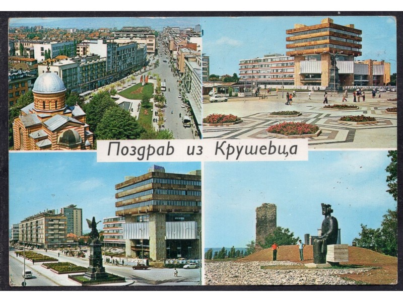 225 - Kruševac - razglednica putovala