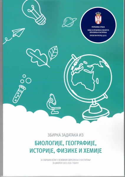 Zbirka zadataka iz biologije, geografije, istorije, fizike i hemije za završni ispit u osnovnom obrazovanju 2025/2026 Prosvetni pregled
