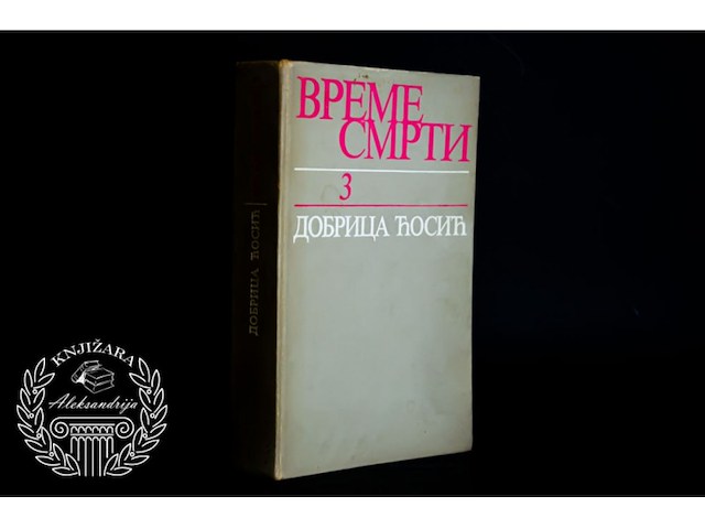 VREME SMRTI / Knjiga 3 - Dobrica Ćosić