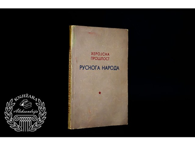 HEROJSKA PROŠLOST RUSKOG NARODA - Grupa autora