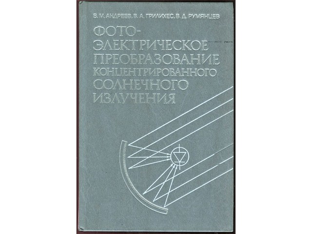 Фотоэлектрическое преобразование концентрированного сол