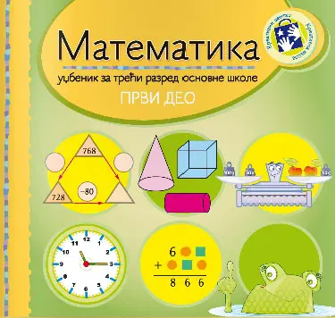 Matematika za treći razred 1. deo - radni udžbenik Kreativni centar