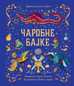 Čarobne bajke, Lora Sampson