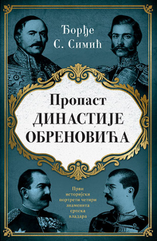 Propast dinastije Obrenovića - Đorđe S. Simić