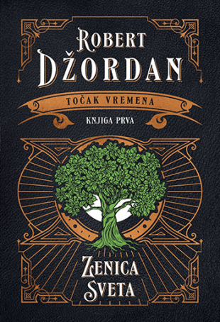 Točak vremena : Zenica sveta - Robert Džordan