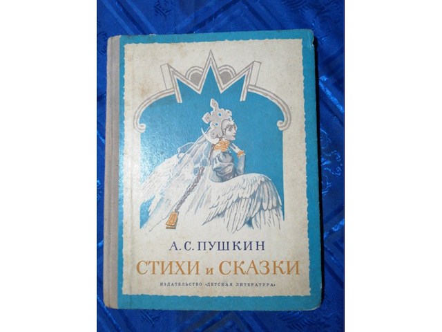 A. S. PUŠKIN: STIHI i SKAZKI