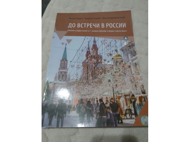 До Встречи в России