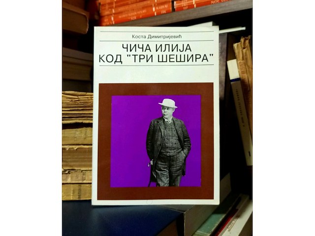 Kosta Dimitrijević – Čiča Ilija kod „Tri šešira“
