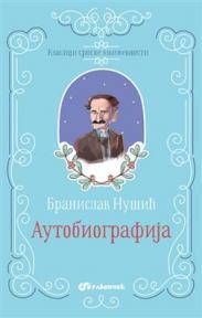 Klasici srpske književnosti: Autobiografija (tvrdi povez)