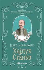 Klasici srpske književnosti: Hajduk Stanko (tvrdi povez)